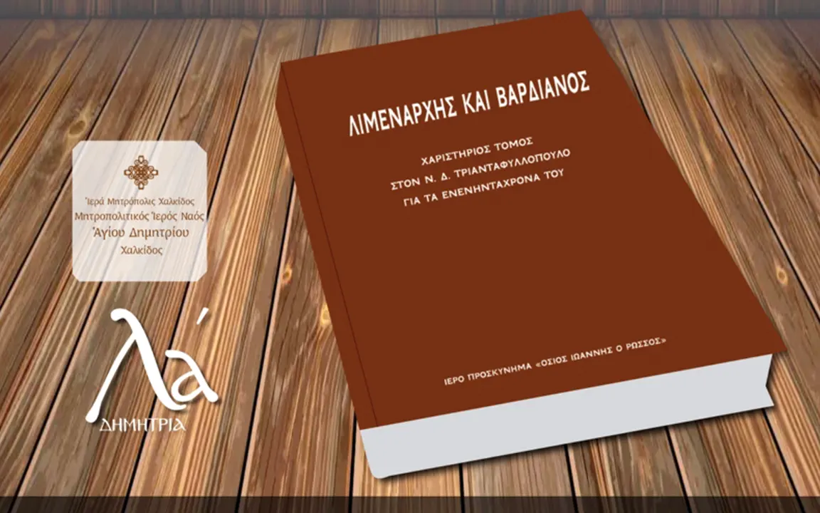 Τιμητική Βιβλιοπαρουσίαση για τον Ν. Δ. Τριανταφυλλόπουλο - Ιερό ...